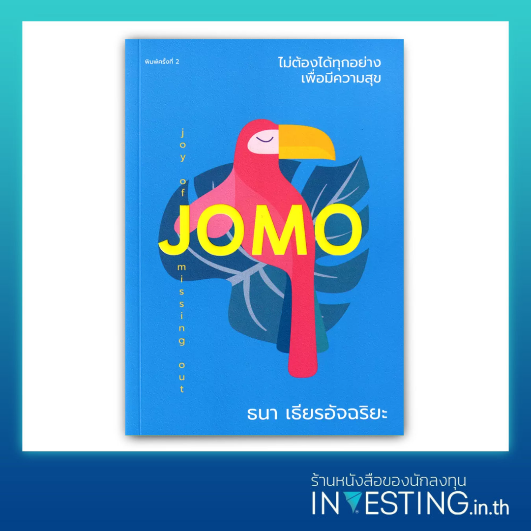 ไม่ต้องได้ทุกอย่างเพื่อมีความสุข (JOMO) - INVESTING.in.th